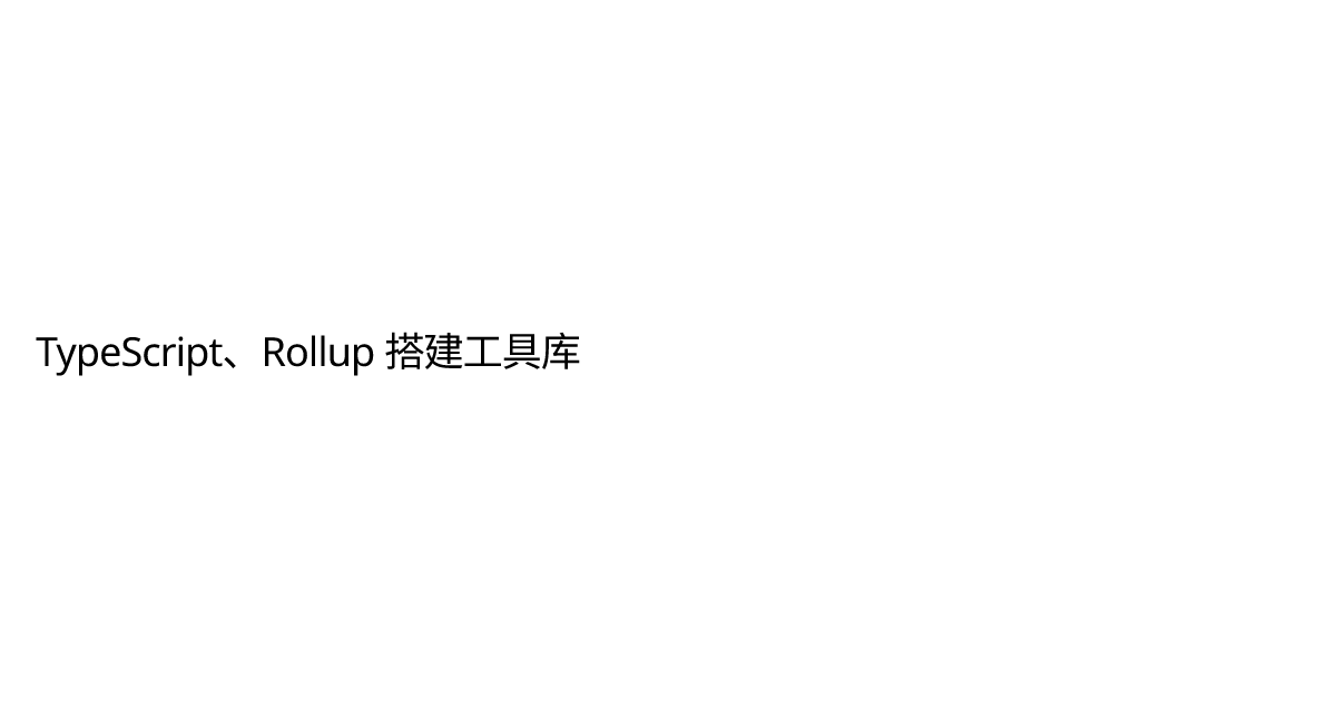 TypeScript、Rollup 搭建工具库 | Simon Wong's Blog